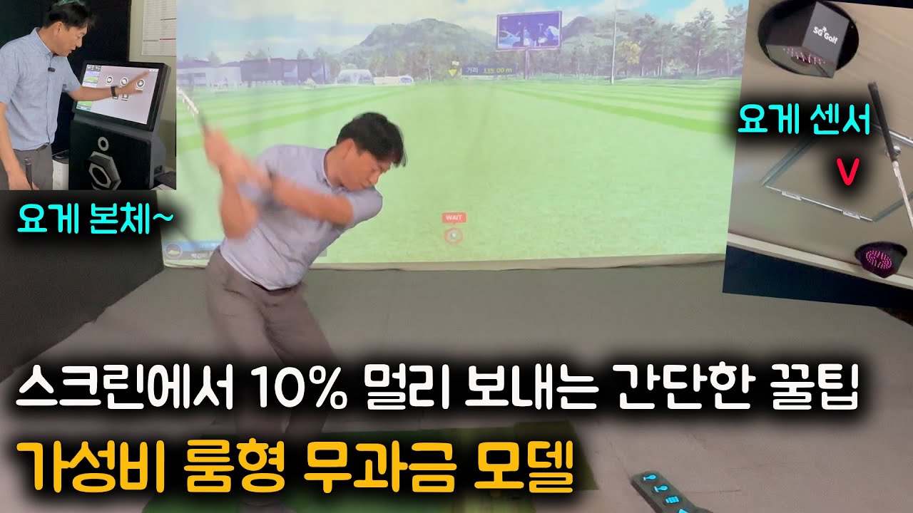 스크린골프 간단하게 거리를 10 더 내는 방법 L 개인용 스크린중 가장 설치를 잘 한 공간은 여기 Youtube