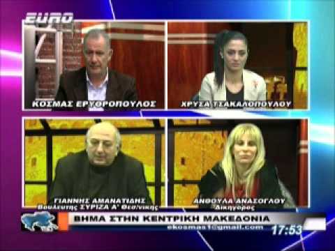 ΒΗΜΑ ΣΤΗΝ ΚΕΝΤΡΙΚΗ ΜΑΚΕΔΟΝΙΑ- ΚΟΣΜΑΣ ΕΡΥΘΡΟΠΟΥΛΟΣ-ΧΡΥΣΟΥΛΑ ...