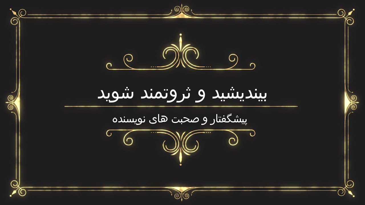 کتاب صوتی بیندیشید و ثروتمند شوید ، پیشگفتار و صحبت های نویسنده Youtube