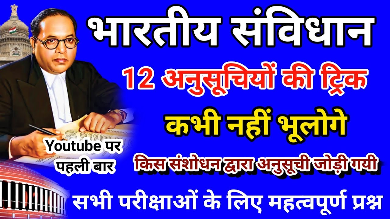 भारतीय संविधान 12 अनुसूचियों की ट्रिक|Indian Constitution schedule|# ...