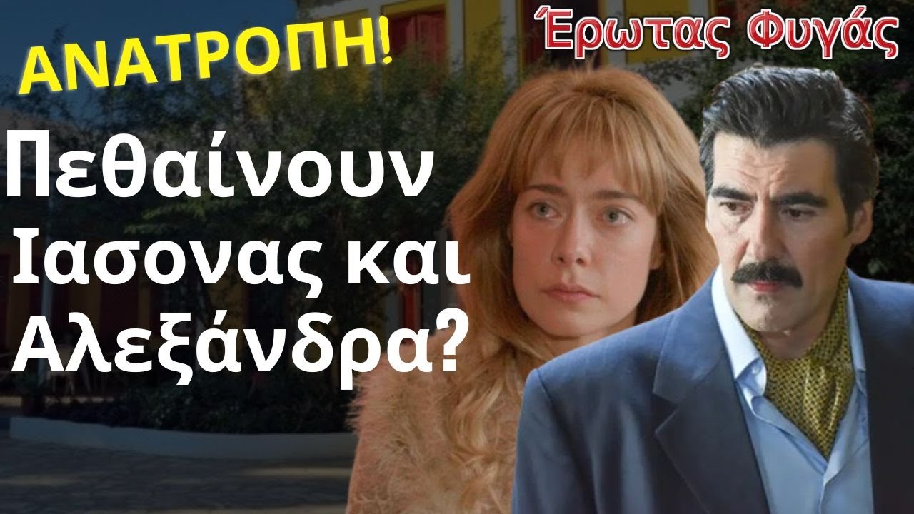 Έρωτας Φυγάς Spoiler: ΑΝΑΤΡΟΠΗ! Πεθαίνουν Ιασονας και Αλεξάνδρα? - YouTube