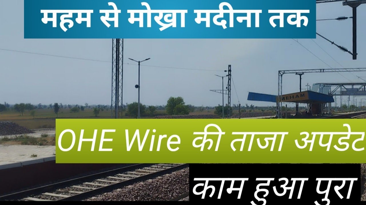 महम स्टेसन् से मोख्रा मदीना स्टेसन् तक OhE wire की ताजा जानकरी!! काम ...