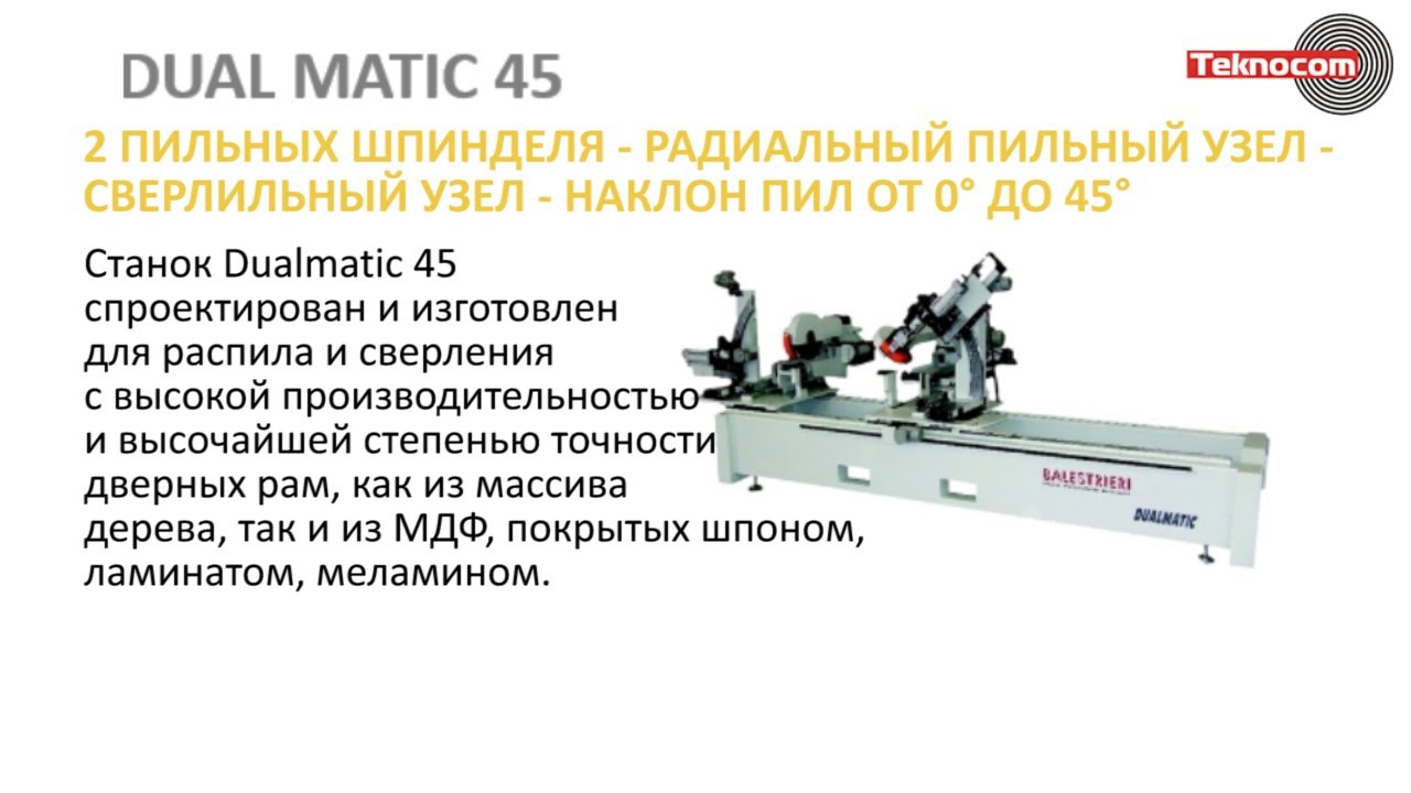 DUAL MATIC 45 - пильно-сверлильный станок для дверных рам - YouTube