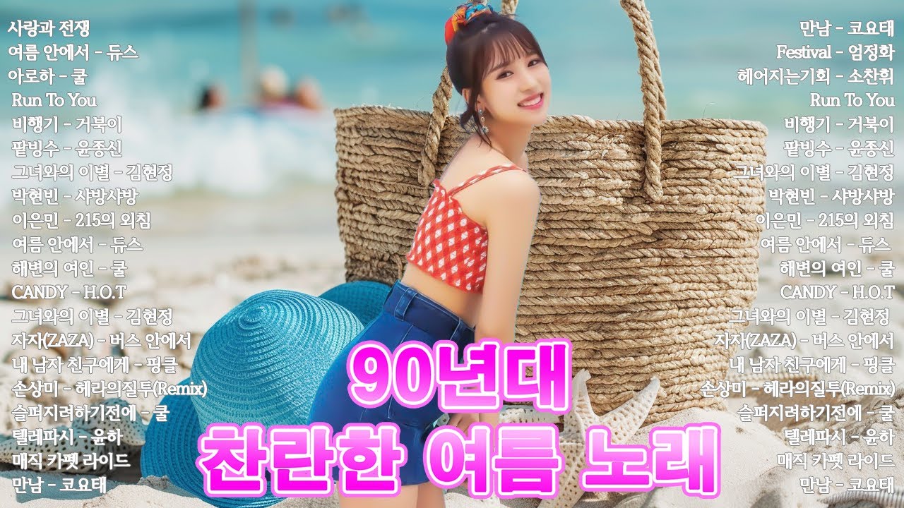 여름 댄스 음악 플레이리스트 속 최신 신나는 댄스곡들 연속듣기 시원하고 청량한 여름 노래로 여름과 청춘의 낭만을 느껴보세요💦💃🏻🎶 Youtube