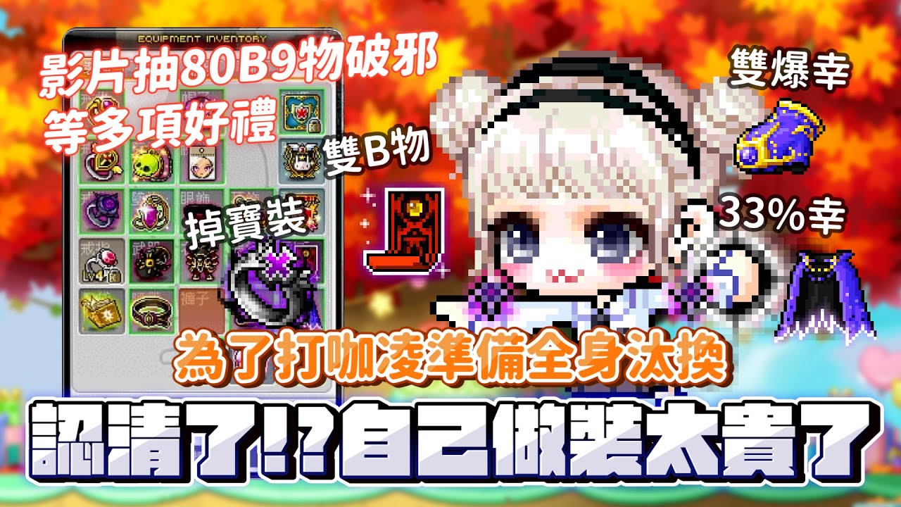 【新楓之谷】搞清楚全身都自己做裝到底多貴？為了要打咖凌而準備汰換全身的283夜使者！身上裝備的最後紀錄！｜訂閱者抽80B9物次頂破斜&手套 ...