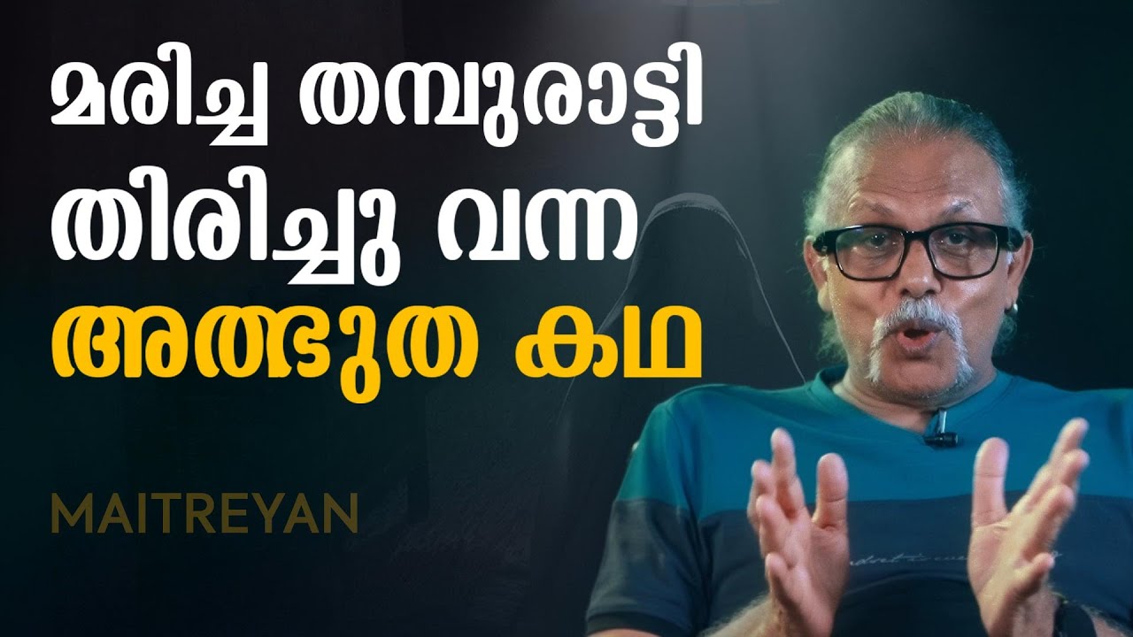 മരിച്ച തമ്പുരാട്ടി തിരിച്ചു വന്ന അത്ഭുത കഥ | Maitreyan Talks200 | L bug ...