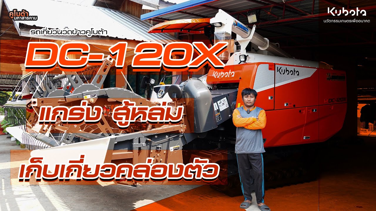 💥รีวิว รถเกี่ยวนวดข้าว DC-120X 🌾💥💙 EP.49 - YouTube