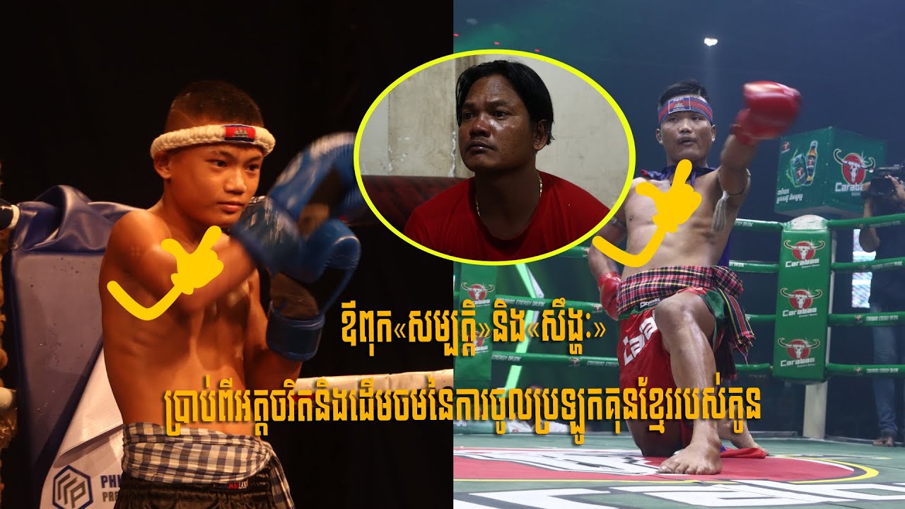ឪពុក«សម្បត្តិ»និង«ផាន់ សឹង្ហៈ ...