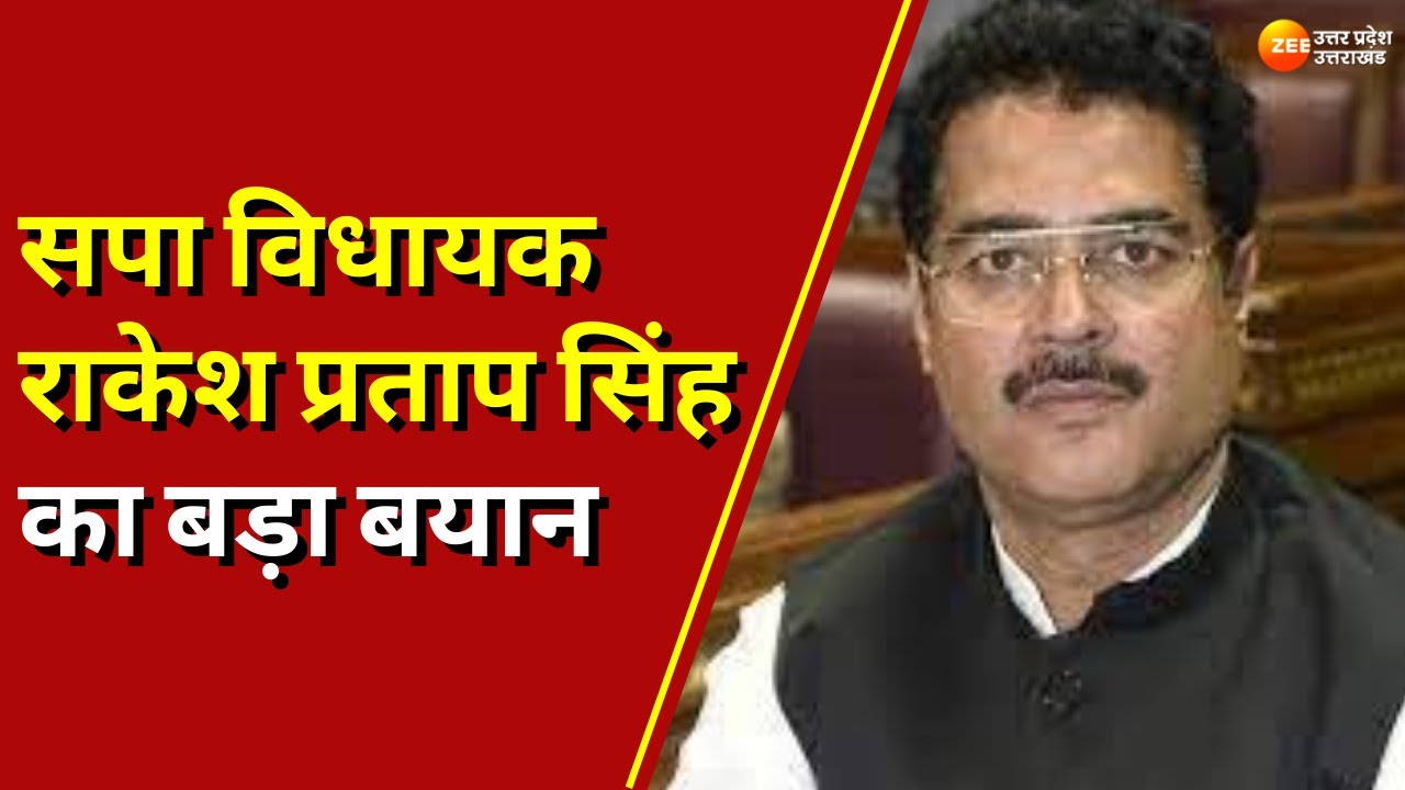 Amethi: सपा विधायक Rakesh Pratap Singh का बड़ा बयान, Swami Prasad ...