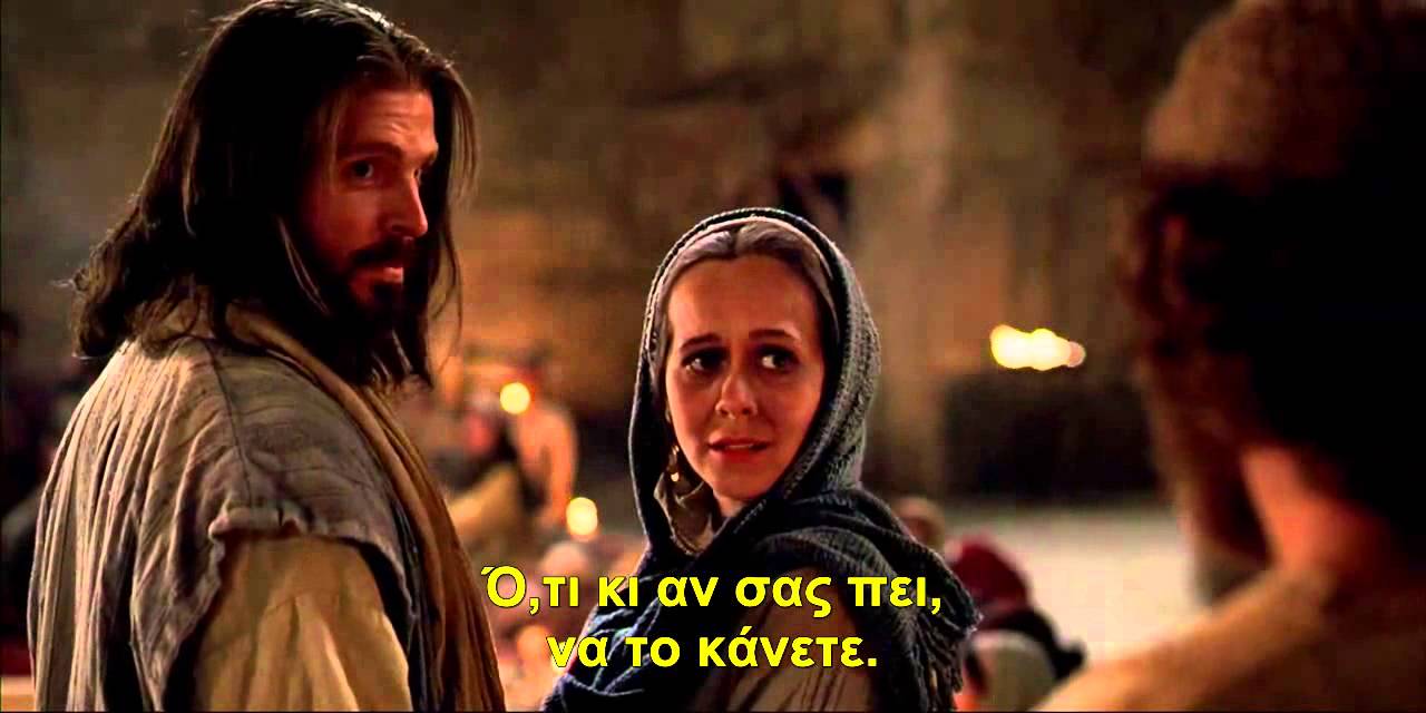 ΤΟ ΘΑΥΜΑ ΣΤΗΝ ΚΑΝΑ (Ελληνικοί υπότιτλοι) - YouTube