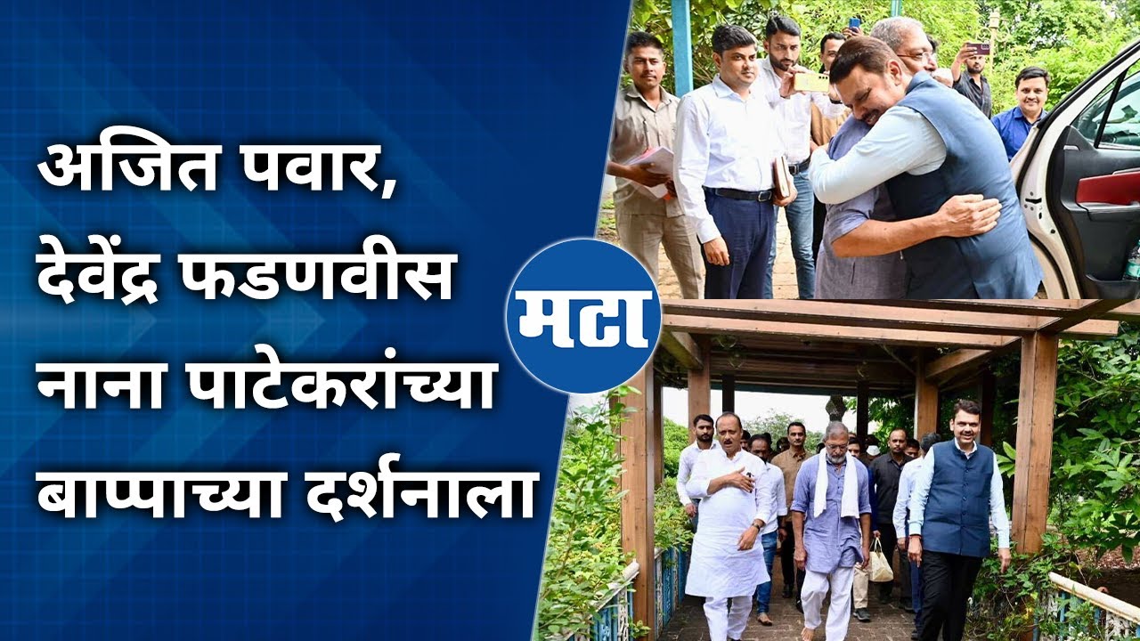 Ajit Pawar, Devendra Fadnavis यांना Nana Patekar यांची कडकडून मिठी ...