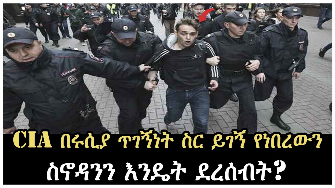 Ethiopia - CIA በሩሲያ ጥገኝነት ስር ይገኝ የነበረውን ስኖዳንን እንዴት ደረሰብት sheger mekoya ...