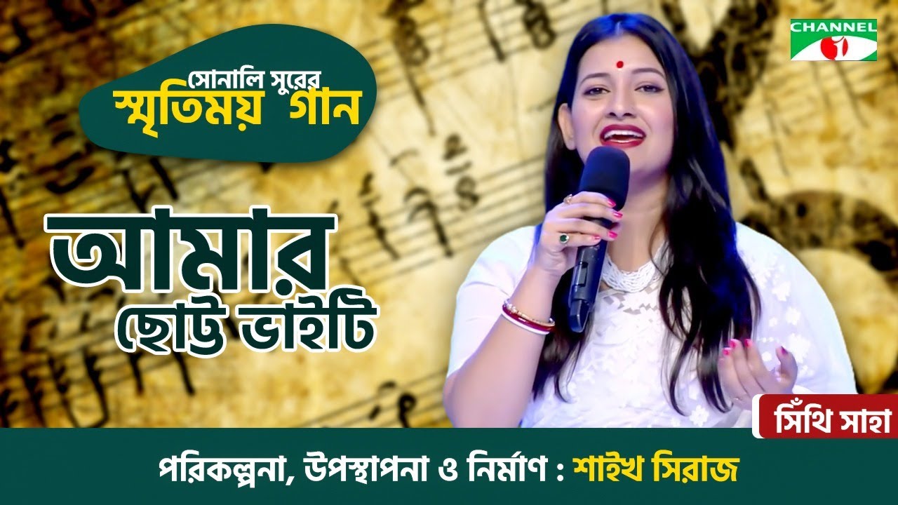 Amar Chotto Bhaiti | Sithi Saha | Old Bangla Movie Song | Sonali Surer ...