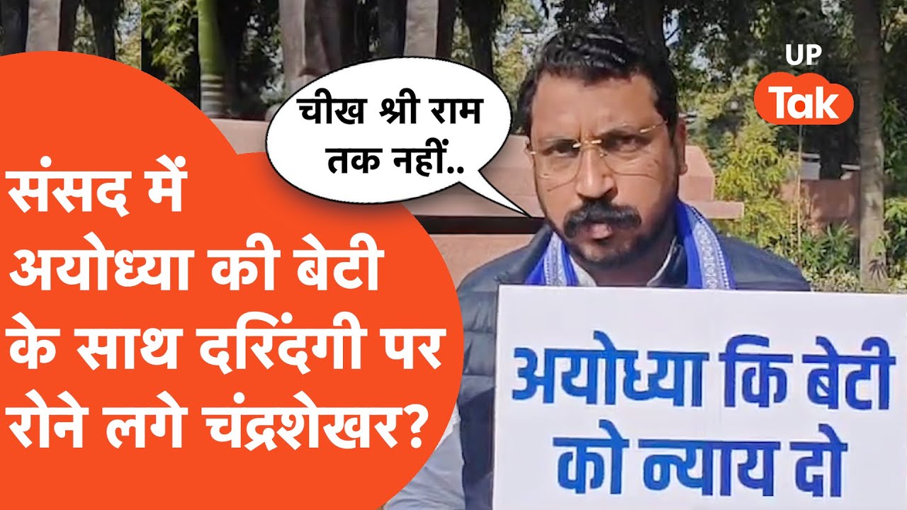 Protest for Ayodhya Dalit Girl Murder:संसद में अयोध्या कांड पर प्रदर्शन ...