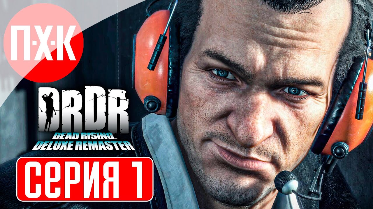 DEAD RISING DELUXE REMASTER Прохождение 1 ᐅ Ремейк-ремастер первой ...