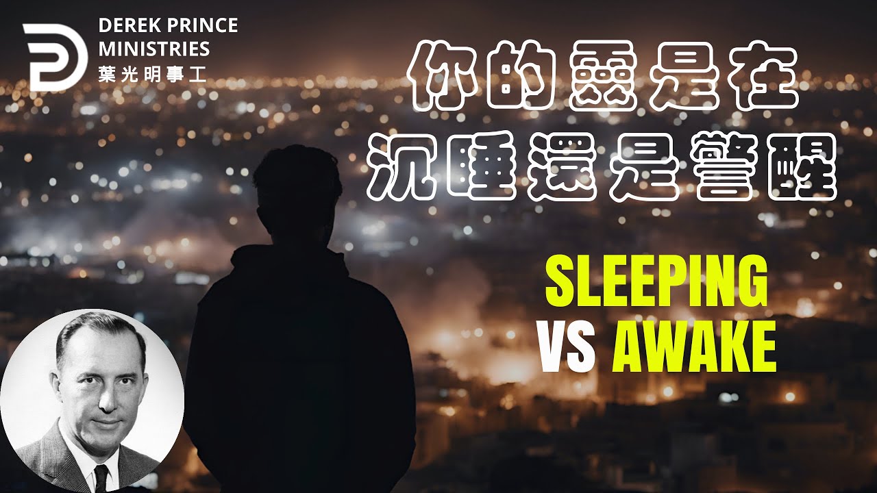 你的靈是在沉睡還是警醒 SLEEPING VS AWAKE --Bilingual Subtitles (英文原声+中英字幕)葉光明讲道 ...