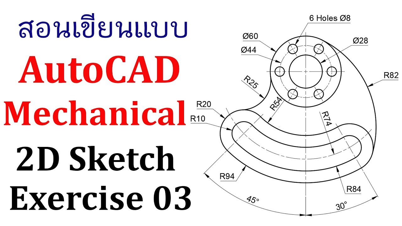 สอนเขียนแบบ AutoCAD Mechanical 2D Sketch Exercise 03 - YouTube