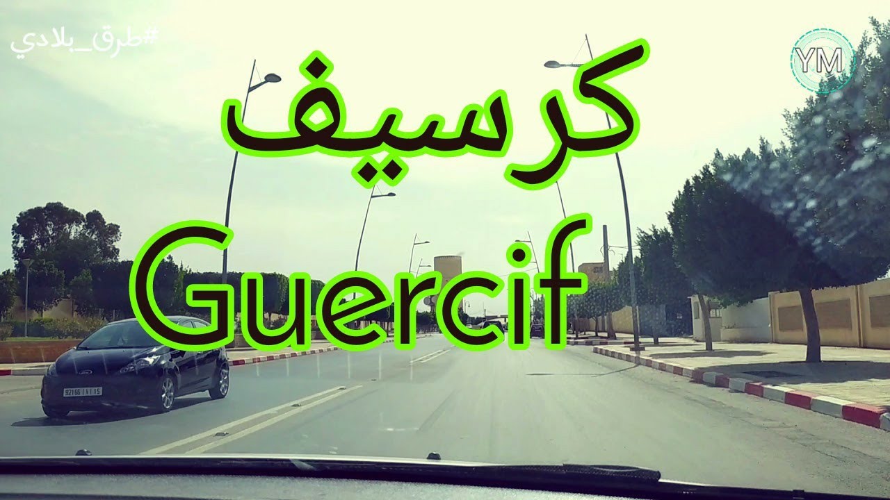 هذه هي مدينة كرسيف Guercif - YouTube