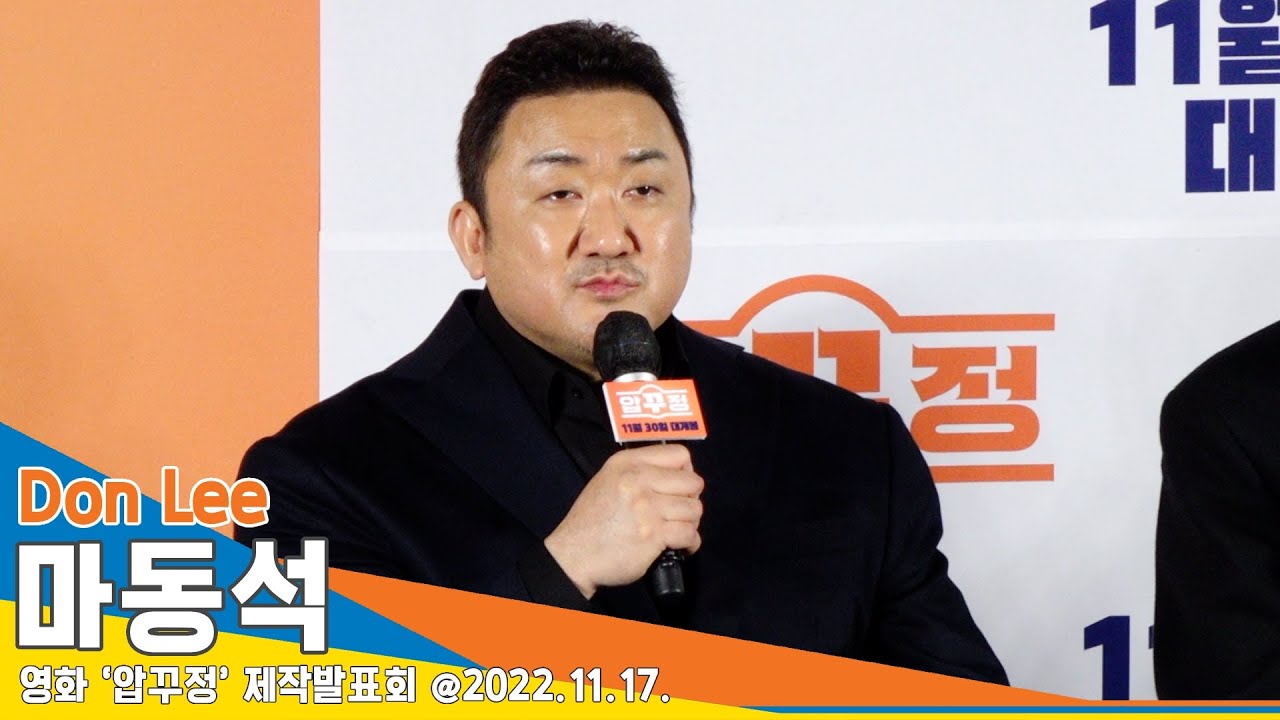 마동석(Don Lee), 범죄도시→뷰티도시로 컴백…예정화와 결혼 소감까지(‘압꾸정’ 제작보고회) #NewsenTV - YouTube