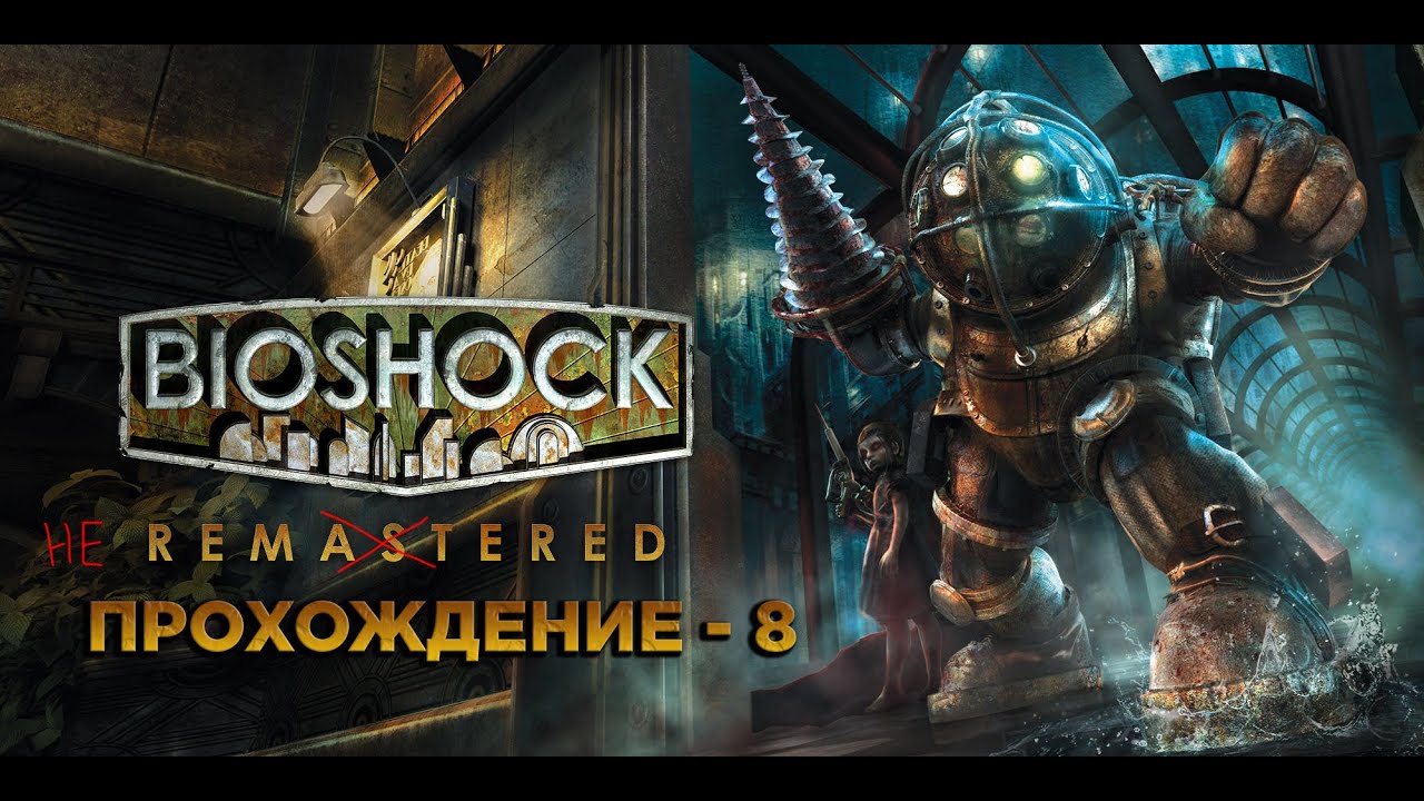 Прохождение Bioshock [8] - Фонтейн. (Финал) - YouTube