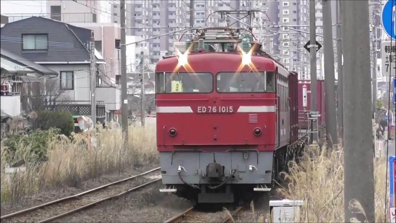 JR貨物 ED76 1015 形 機関車が牽引する。 寺ノ下踏切 撮影日2024 2 28 - YouTube