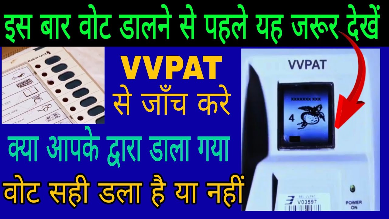 इस बार Vote डालने से पहले यह विडियो जरूर देखे|voting मशीन के साथ VVPAT ...