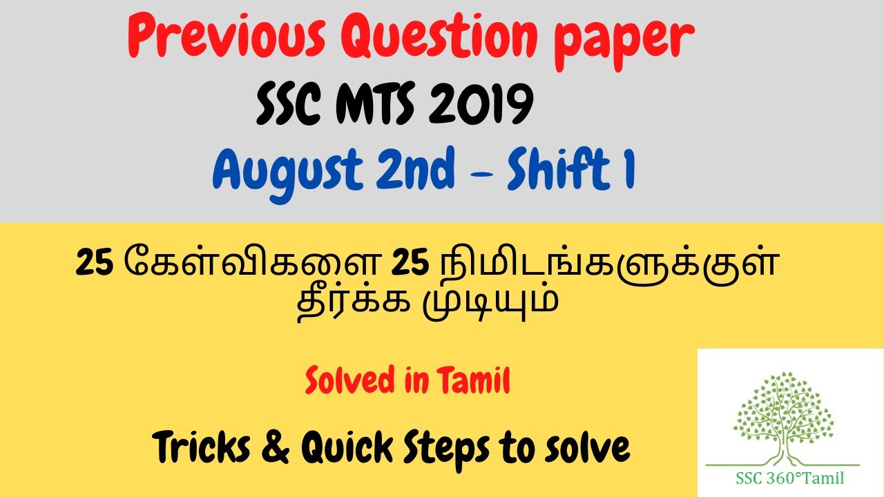 SSC MTS Previous Year Question Paper Solution Tamil 2nd August 1st ssc-mts-previous-year-question-paper-solution-tamil-2nd-august-1st
