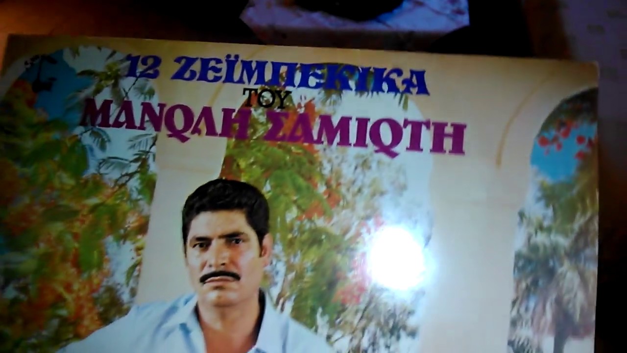 ΒΑΣΤΑ ΚΑΡΔΙΑ ΜΟΥ:ΜΑΝΩΛΗΣ ΣΑΜΙΩΤΗΣ - YouTube