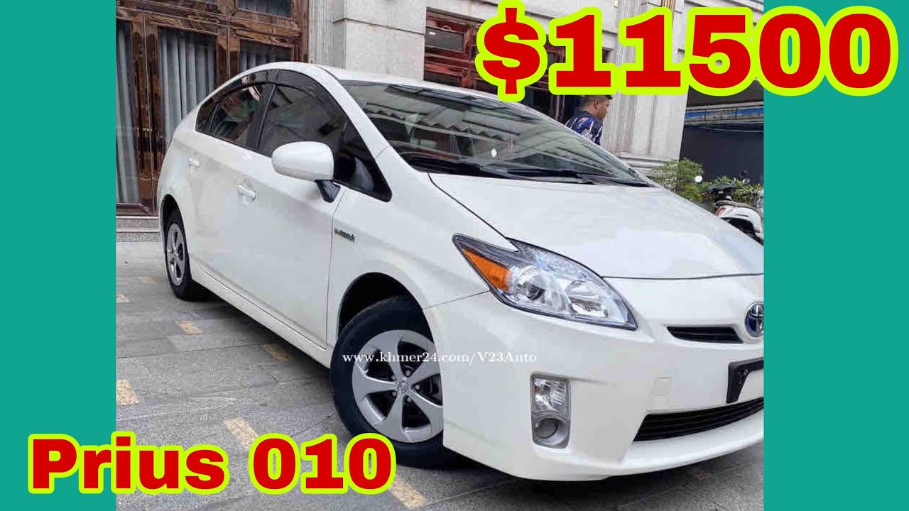 Toyota Prius 010 លក់($11500)ធានាជូនថាពិតជាល្អ - YouTube