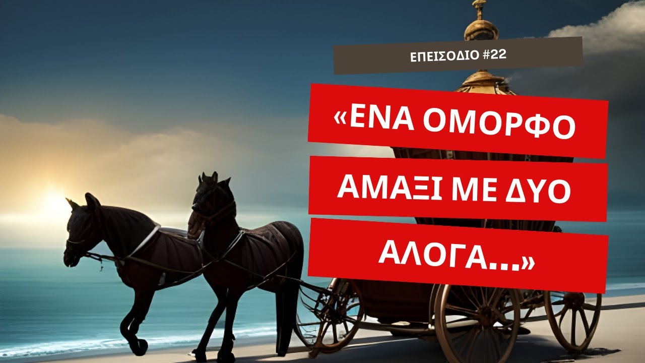 Επεισόδιο #22: «Ένα όμορφο αμάξι με δυο άλογα…» - YouTube