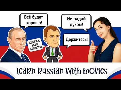 How to encourage someone in Russian |  Learn Russian with Russian movies, TV-series and songs