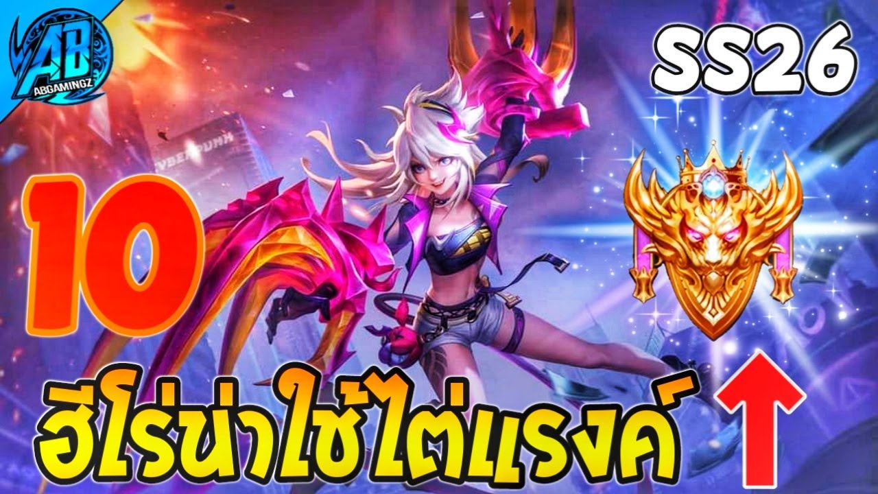 ROV 10 อันดับฮีโร่ น่าใช้ไต่แรงค์เล่นได้ทุกตา ในซีซั่น26 (Rov จัดอันดับ ...