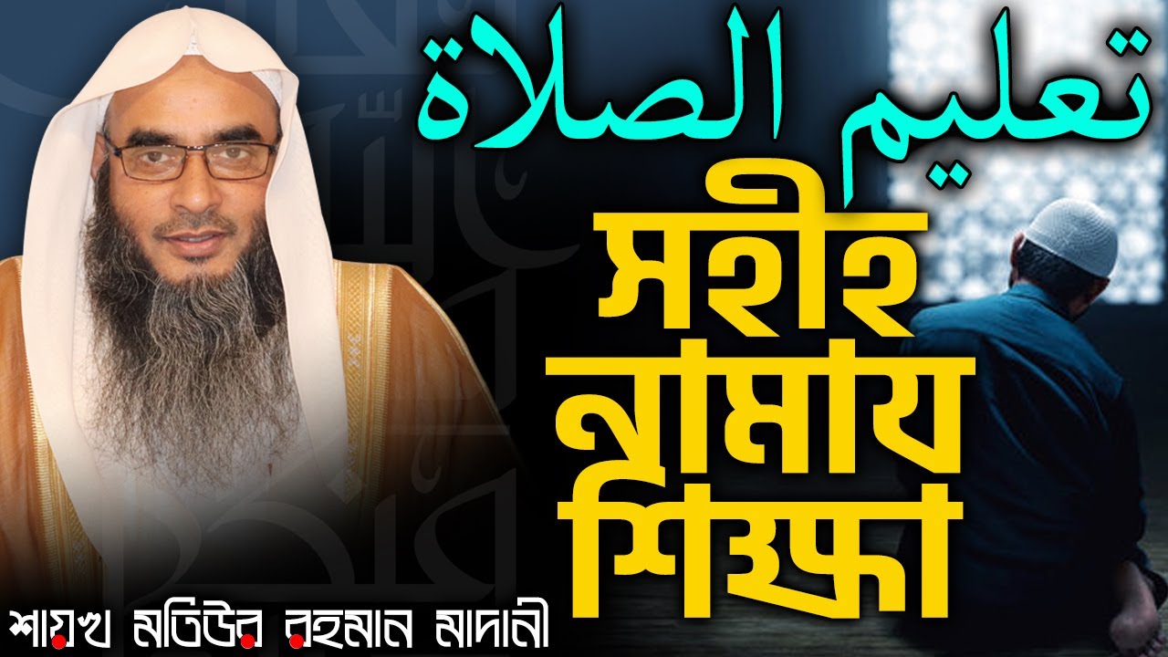 সহীহ নামায শিক্ষা│Shaikh Motiur Rahman Madani - YouTube