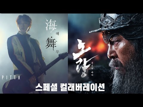 PITTA(강형호) - 해무 (Wave on the sea, feat.박다울) [Official M/V] '노량: 죽음의 바다' 스페셜 컬래버레이션