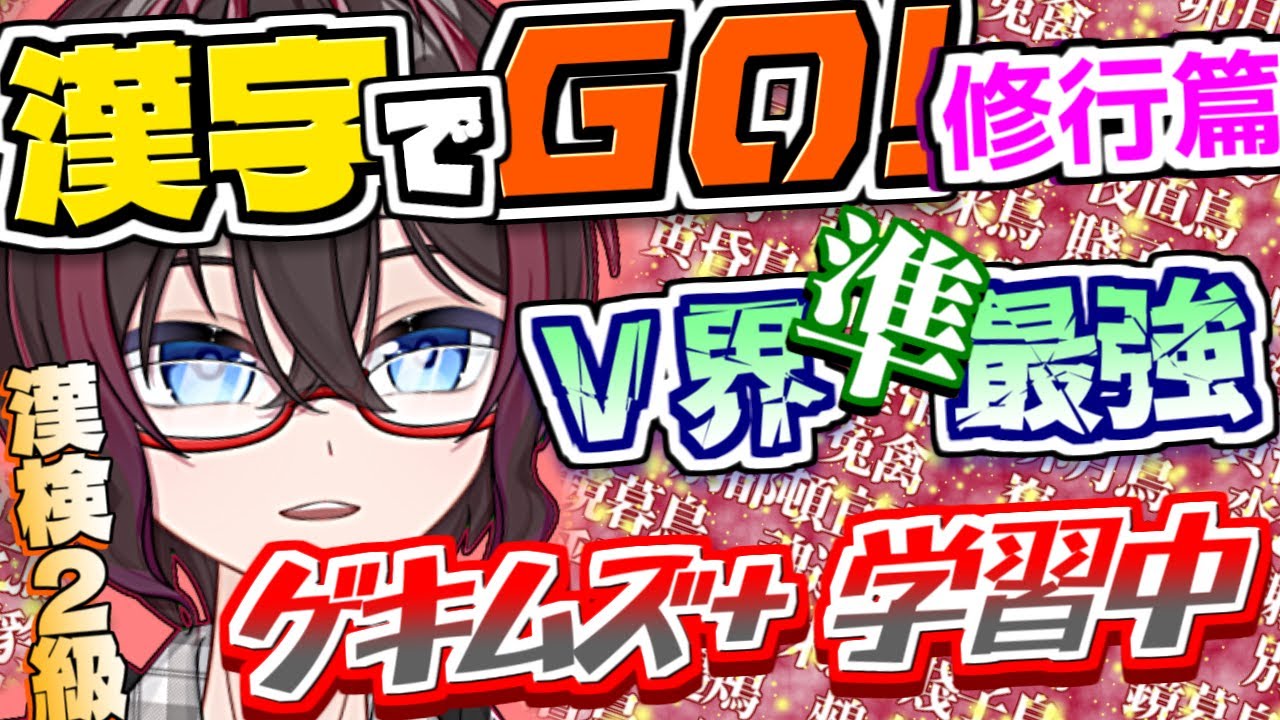漢字でGO! 】VTuber界準最強、ゲキムズ＋徹底学習開始！ ＃02 【 #新人VTuber 】 - YouTube