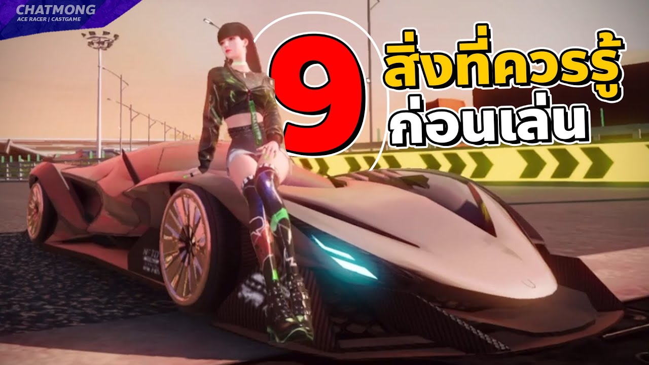 9 สิ่งที่ควรรู้ก่อนเล่น Ace Racer ( พร้อมสอนเทคนิคจำเป็น Nitro Exit ) - YouTube