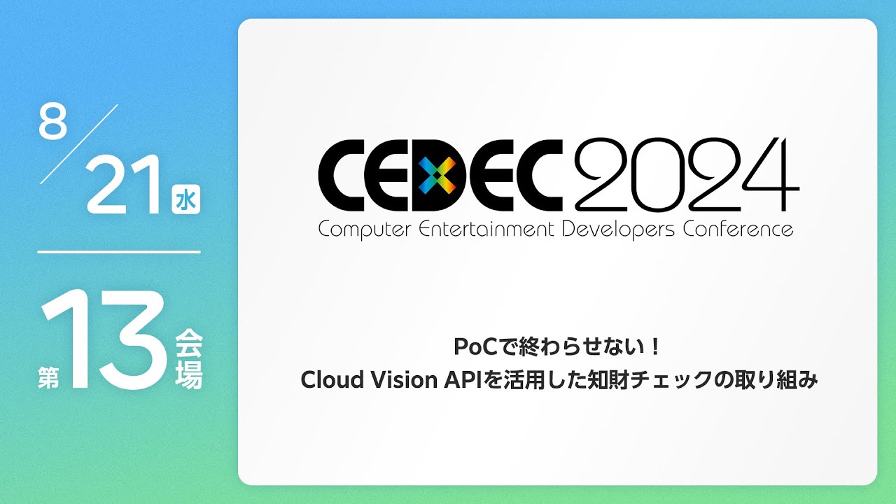 【CEDEC2024】PoCで終わらせない！Cloud Vision APIを活用した知財チェックの取り組み - YouTube