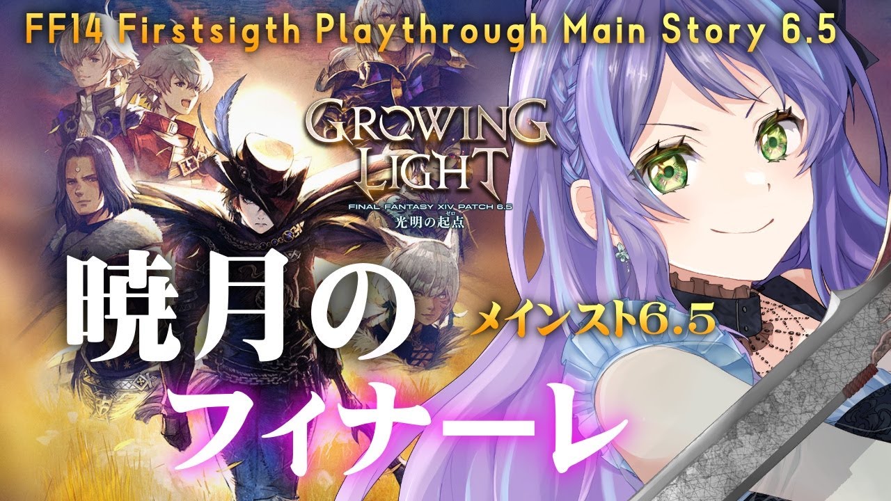 【FF14/参加型】メインスト6.5やる！7.0への繋ぎはどうなるのかな！？🐱はじめてのFinal Fantasy14 End Walker ...