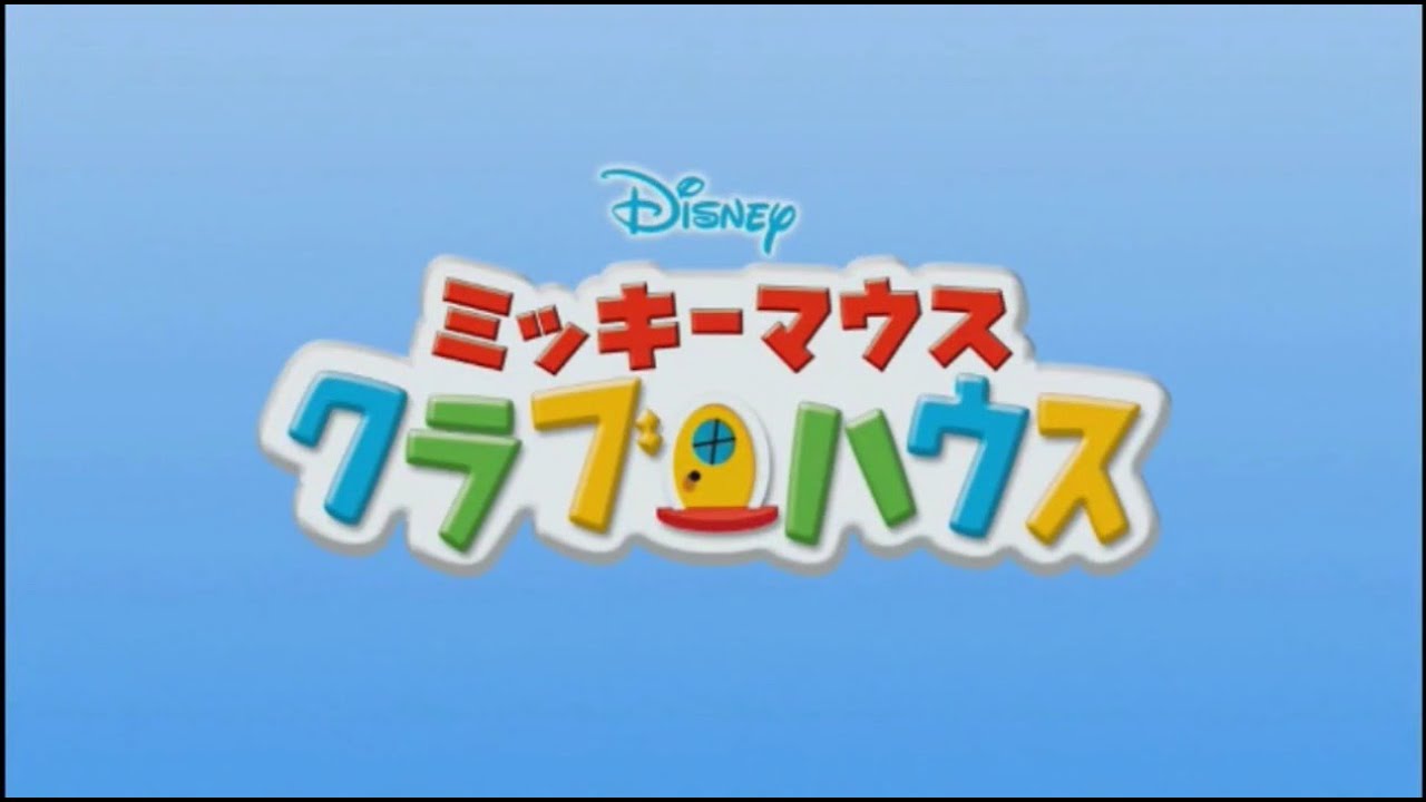 Mickey Mouse Clubhouse - Japanese Intro (HD) - YouTube