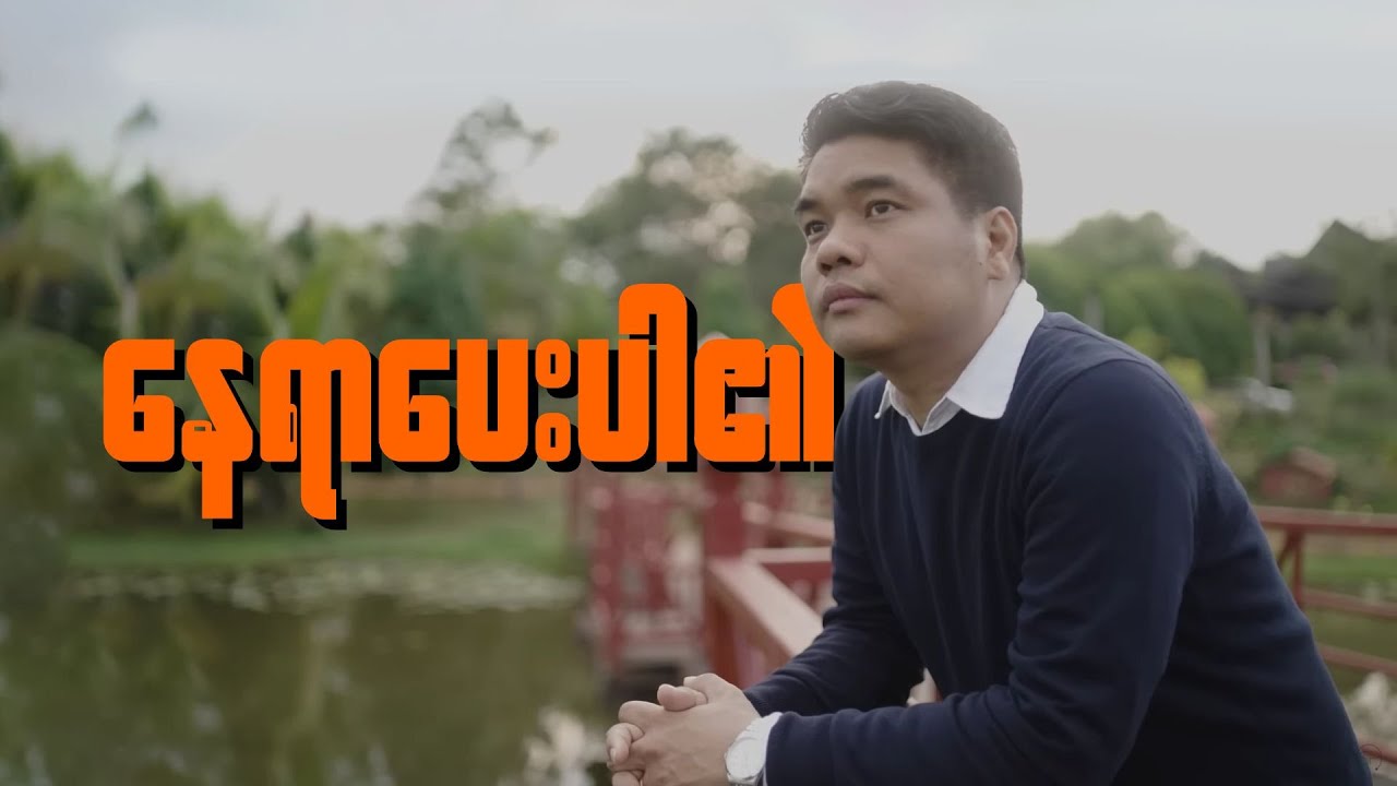 နေရာပေးပါ၏ Lyrics၊ စံပီး| Sang Pi| Myanmar Gospel Song Lyrics - YouTube