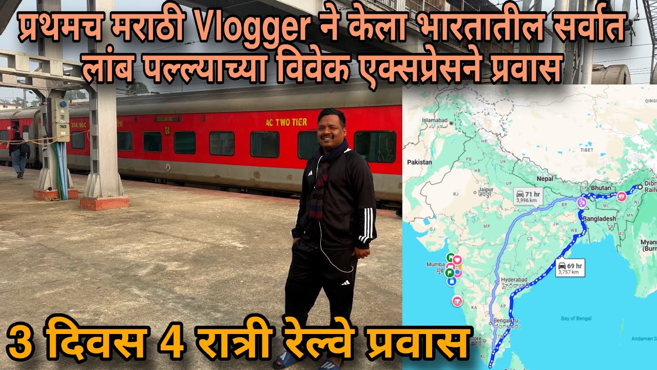 4 रात्री 3 दिवस 4150 किमी🚂 India’s longest train journey Dibrugarh to ...
