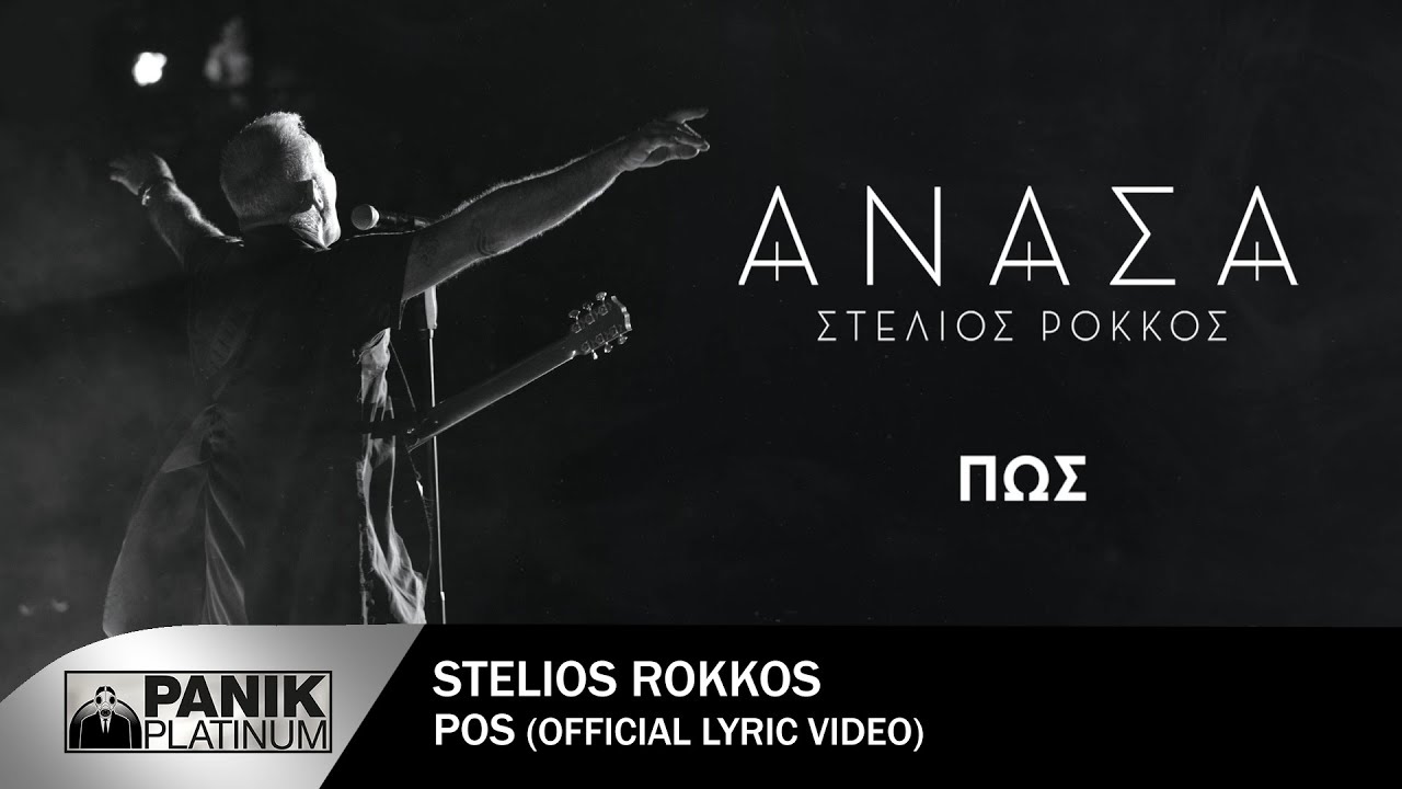 Στέλιος Ρόκκος - Πως - Official Lyric Video - YouTube