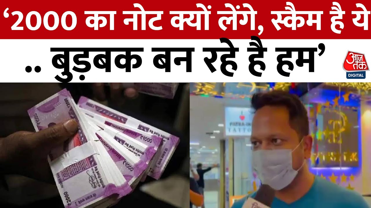2000 Notes Withdrawn: 2000 के नोट वापसी से Patna में कुछ लोग खुश... तो ...