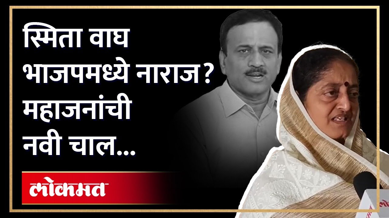 नाराज स्मिता वाघ यांचे राजकीय पुनर्वसन, Excluisve मुलाखत | Smita Wagh ...