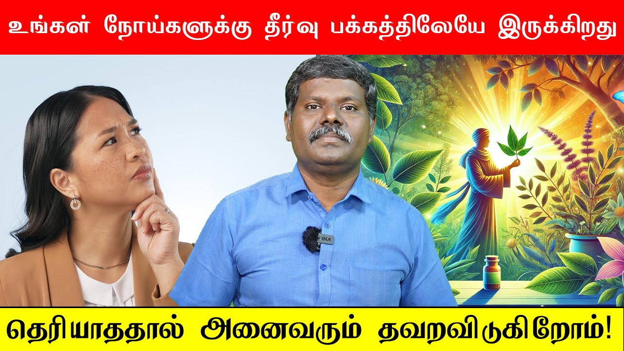 🩺🌿 உங்கள் நோய்களுக்கு தீர்வு பக்கத்திலேயே இருக்கிறது! 🍃 இலை விதை ...