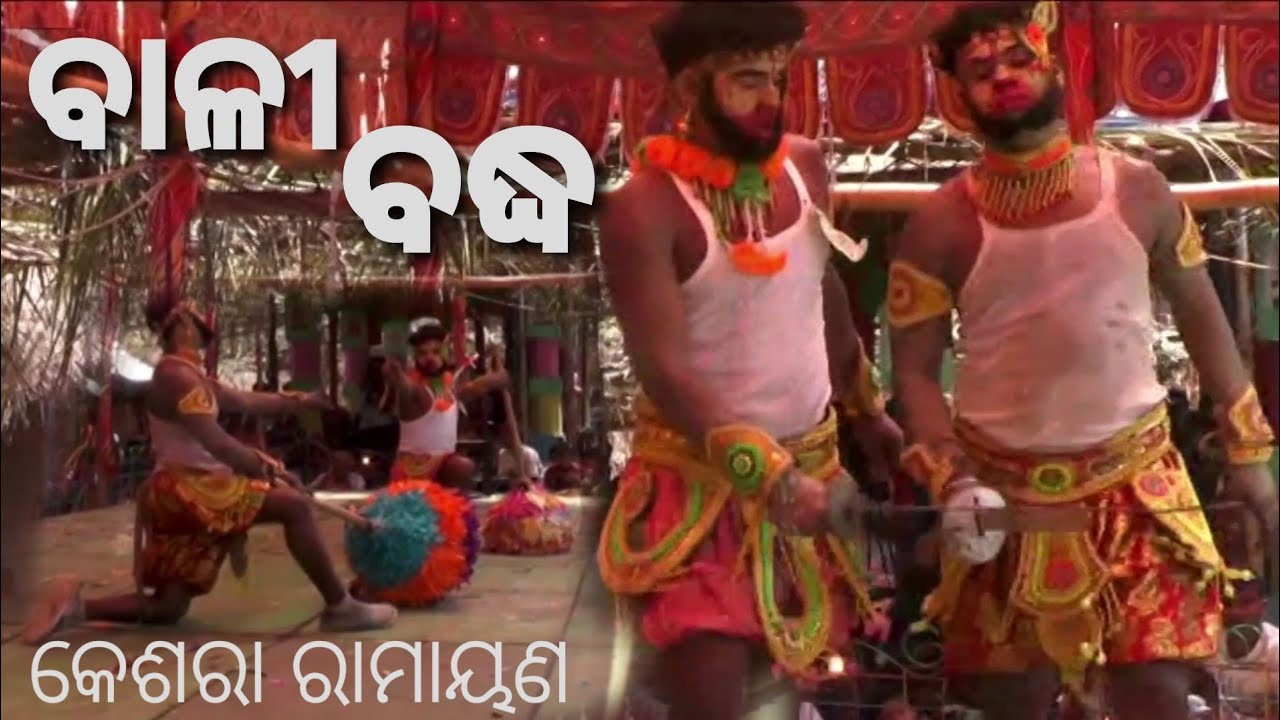 ramayan || bali sugriv yudh || Bali badha || keshara ramayan || Ganjam ...