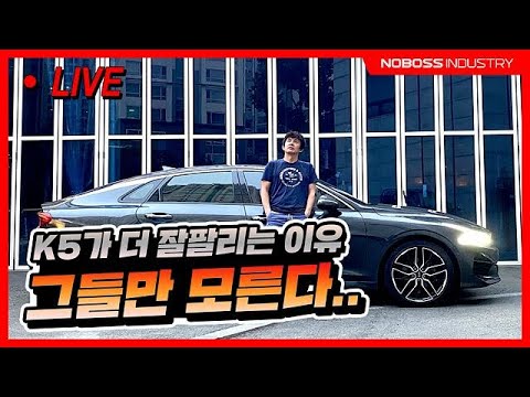 신형K5가 DN8소나타 보다 잘 팔리는 이유를 현대만 모른다 ㅋㅋㅋ - YouTube