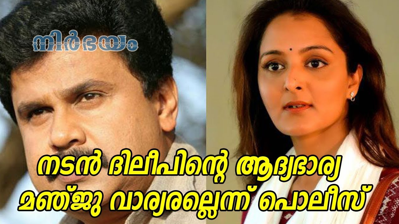 Latest Malayalam News | Manju Warrier Not The First Wife Of Dileep | 03 ...