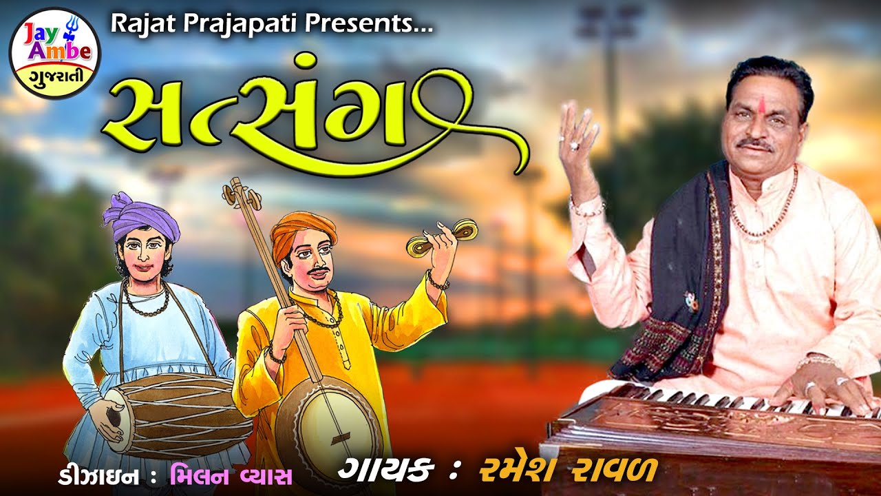 Ramesh Raval || Satsang || Gujarati satsang Bhajan || પ્રાચીન ભજન - YouTube