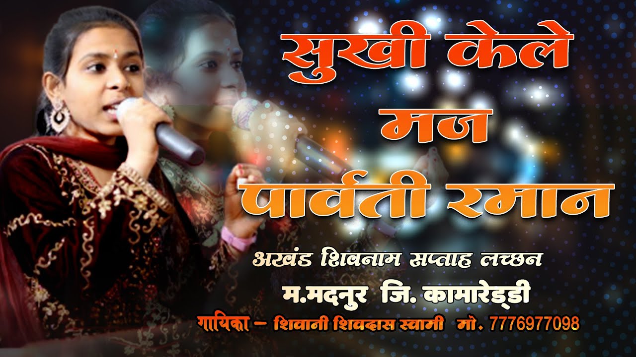 सुखी केले मज पार्वती रमान |Shivani Swami | 2023| - YouTube
